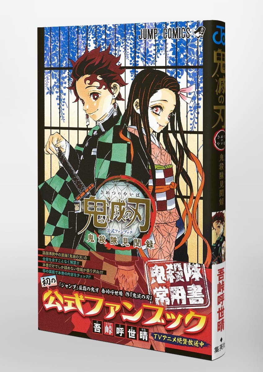 Kimetsu no Yaiba Official Fanbook: Kisatsutai Kenbunroku [Japanese Edition]