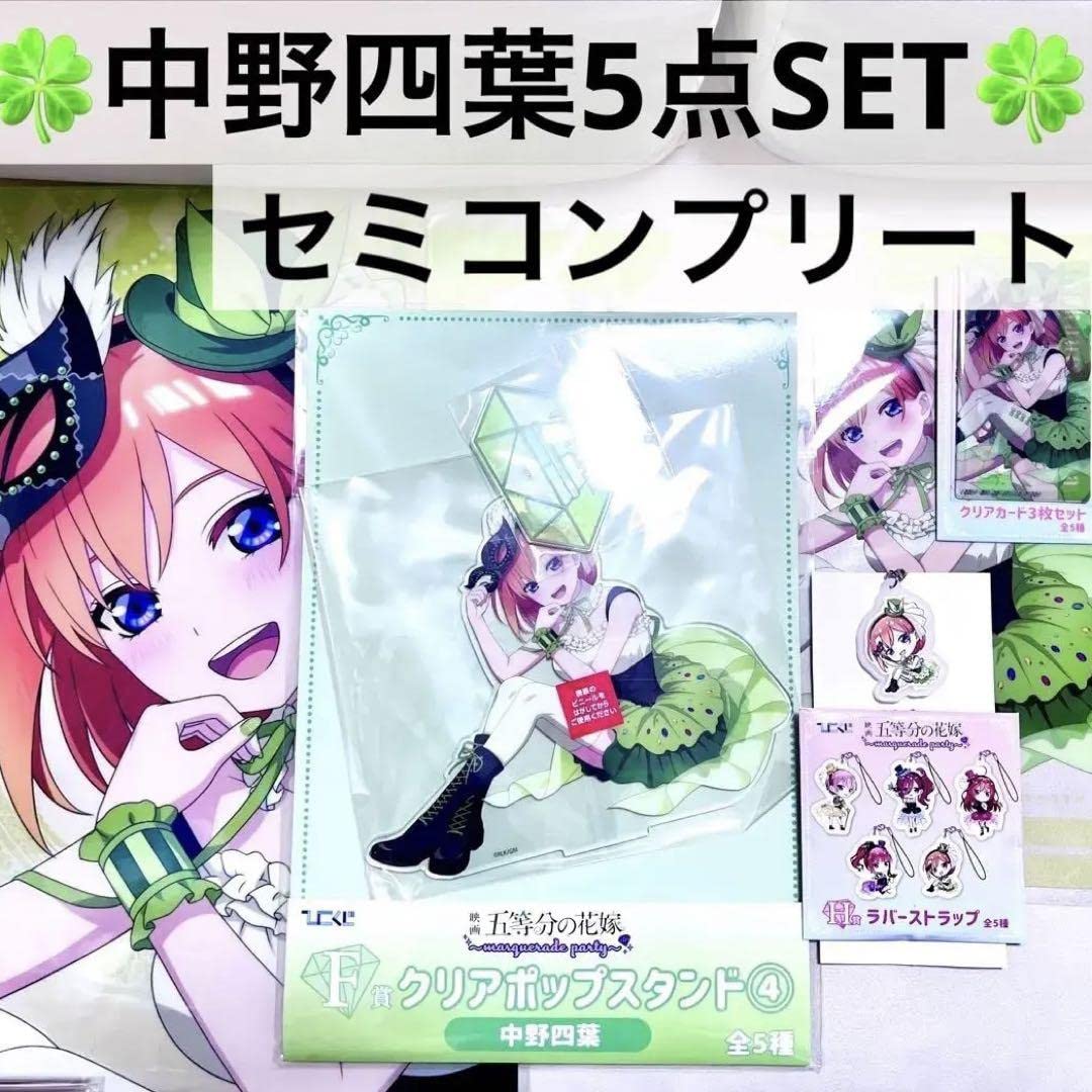 The Quintessential Quintessential Quintuplets Hikokuji Nakano Yotsuba Semi-Complete