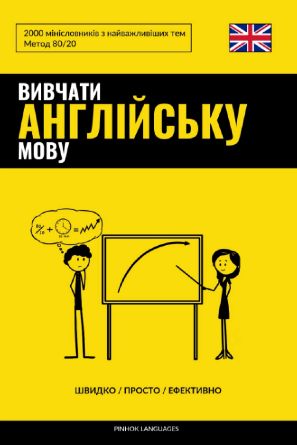 Вивчати англійську мову - Швидко / Просто / Ефективно: 2000 мінісловників з найважливіших тем (Ukrainian Edition)