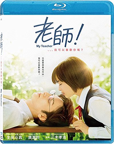 My Teacher (Region A Blu-ray) (English & Chinese Subtitled) Japanese movie aka 先生! 、、、好きになってもいいですか? / Teacher! Is It Okay for Me to Love You? / Sensei! 、、、Suki ni Natte mo Ii Desuka? / 老師!、、、我可以喜歡你嗎?
