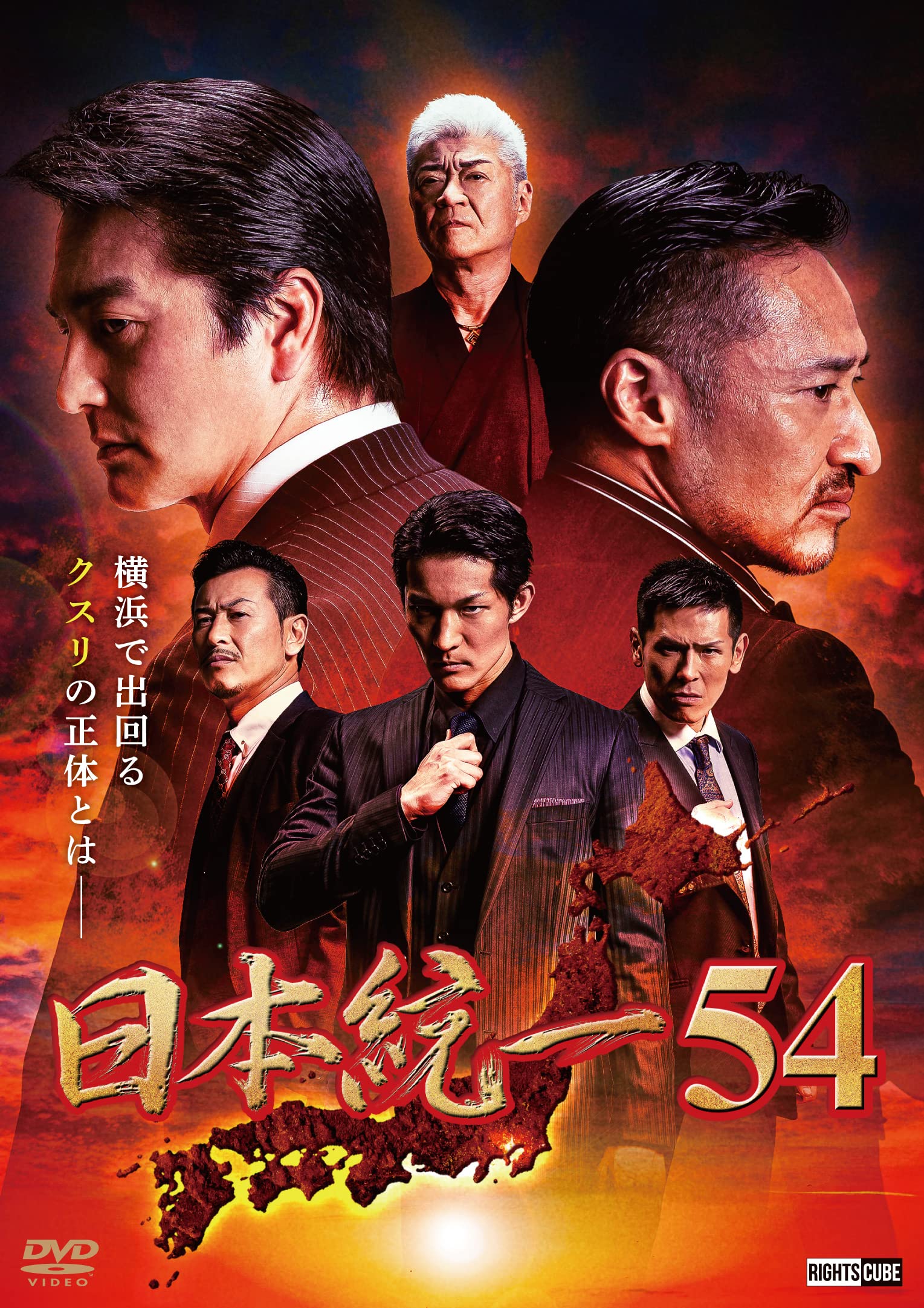 日本統一54 [DVD]