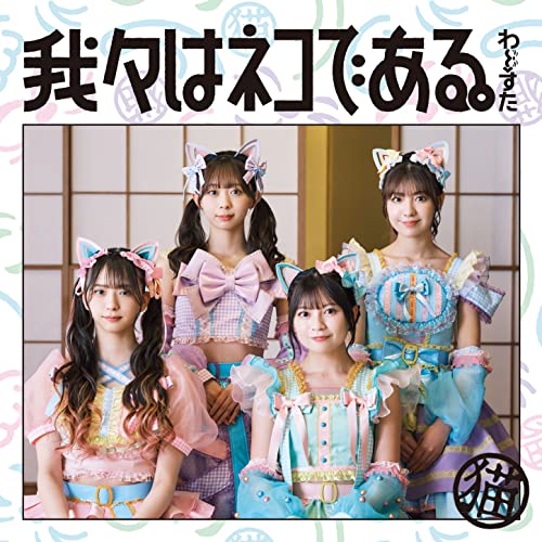 我々はネコである。(CD)(スマプラ対応)