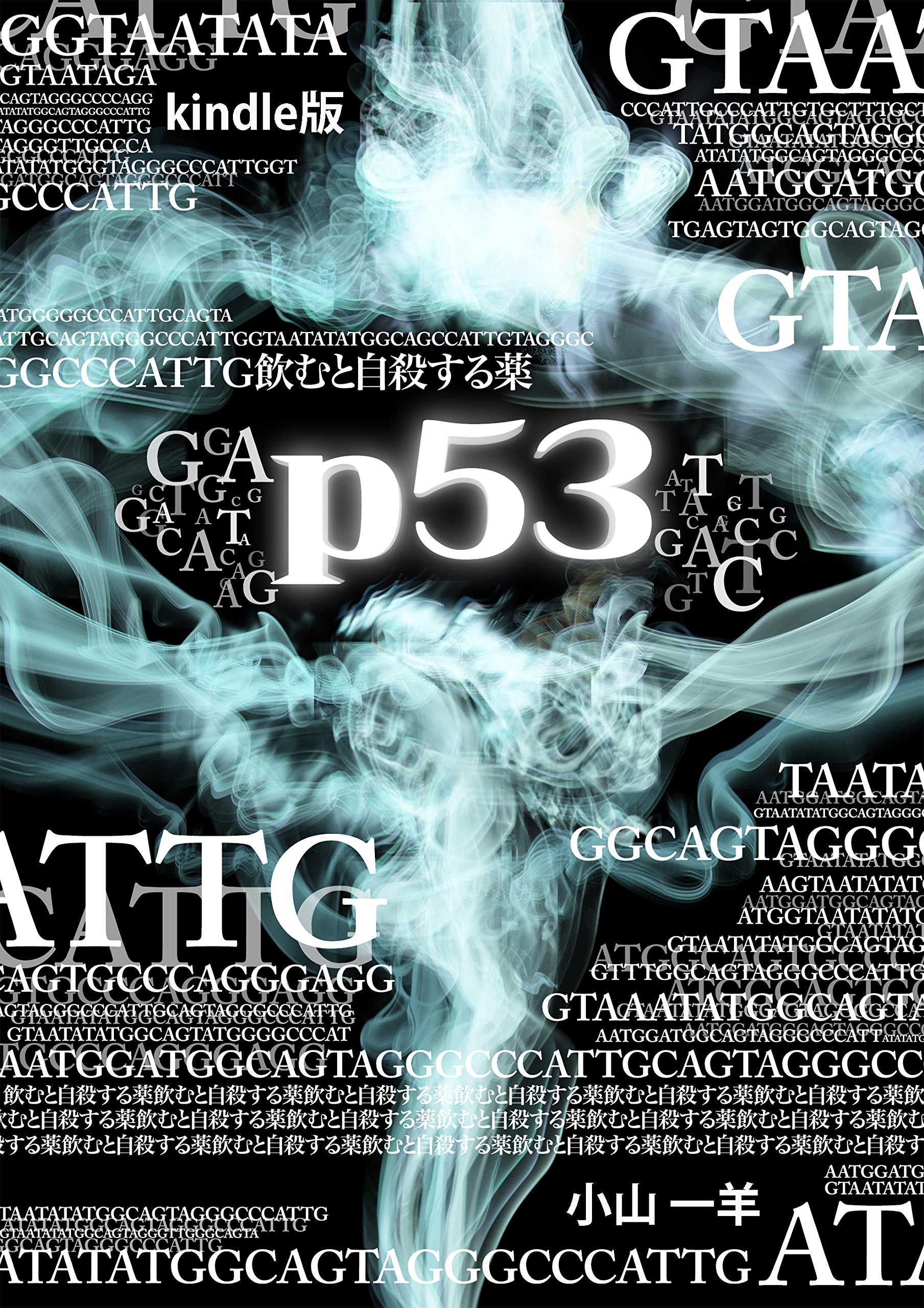 p53: Nomutojisatsusurukusuri (Japanese Edition)