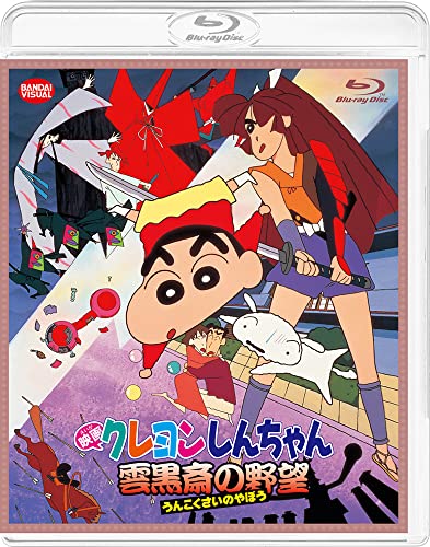 映画クレヨンしんちゃん 雲黒斎の野望 [Blu-ray]