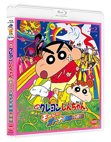 映画クレヨンしんちゃん 嵐を呼ぶ モーレツ!オトナ帝国の逆襲 [Blu-ray]