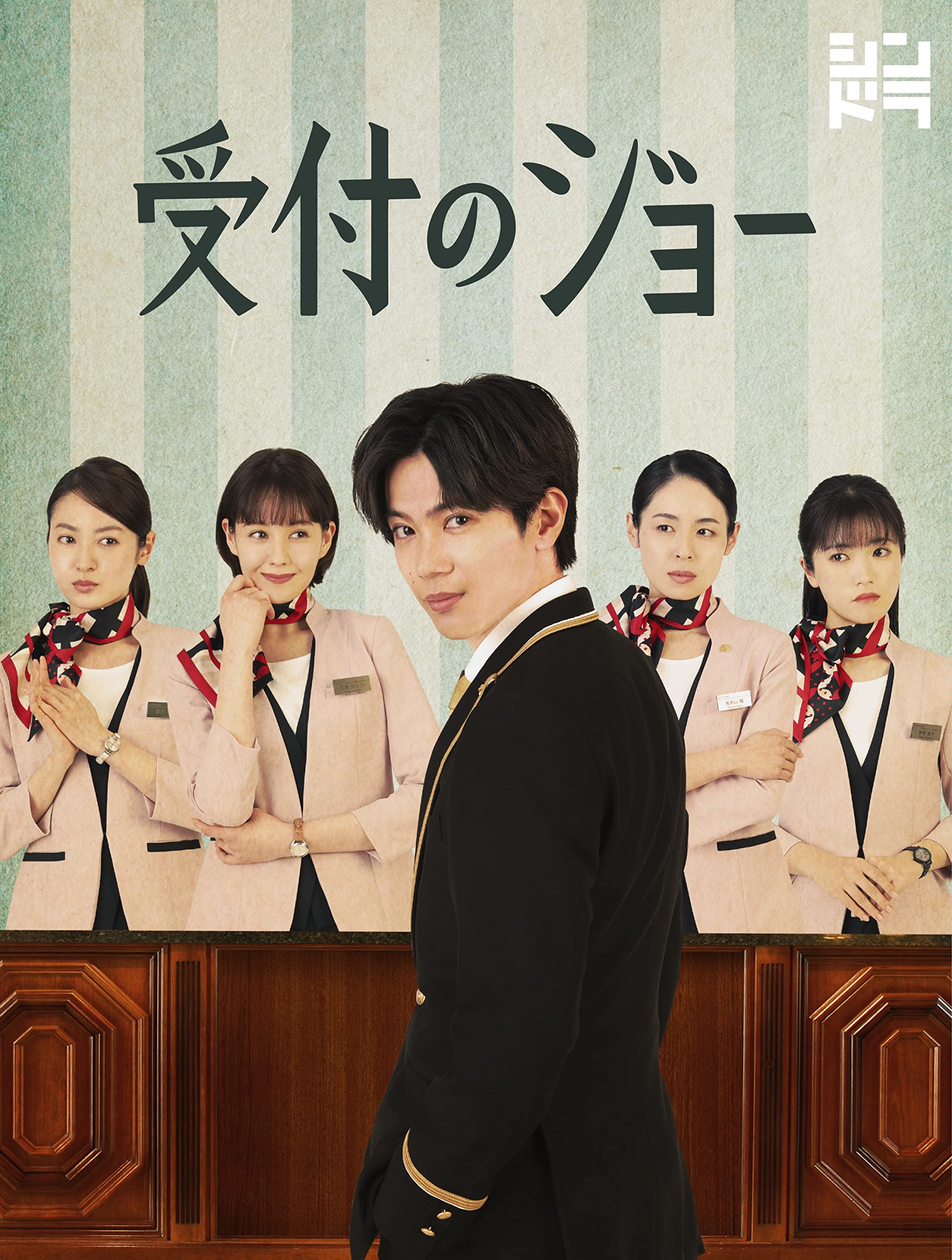 受付のジョー (DVD BOX) (特典なし)