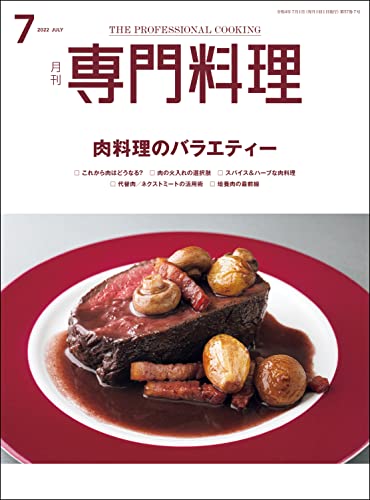 月刊専門料理 2022年 07 月号