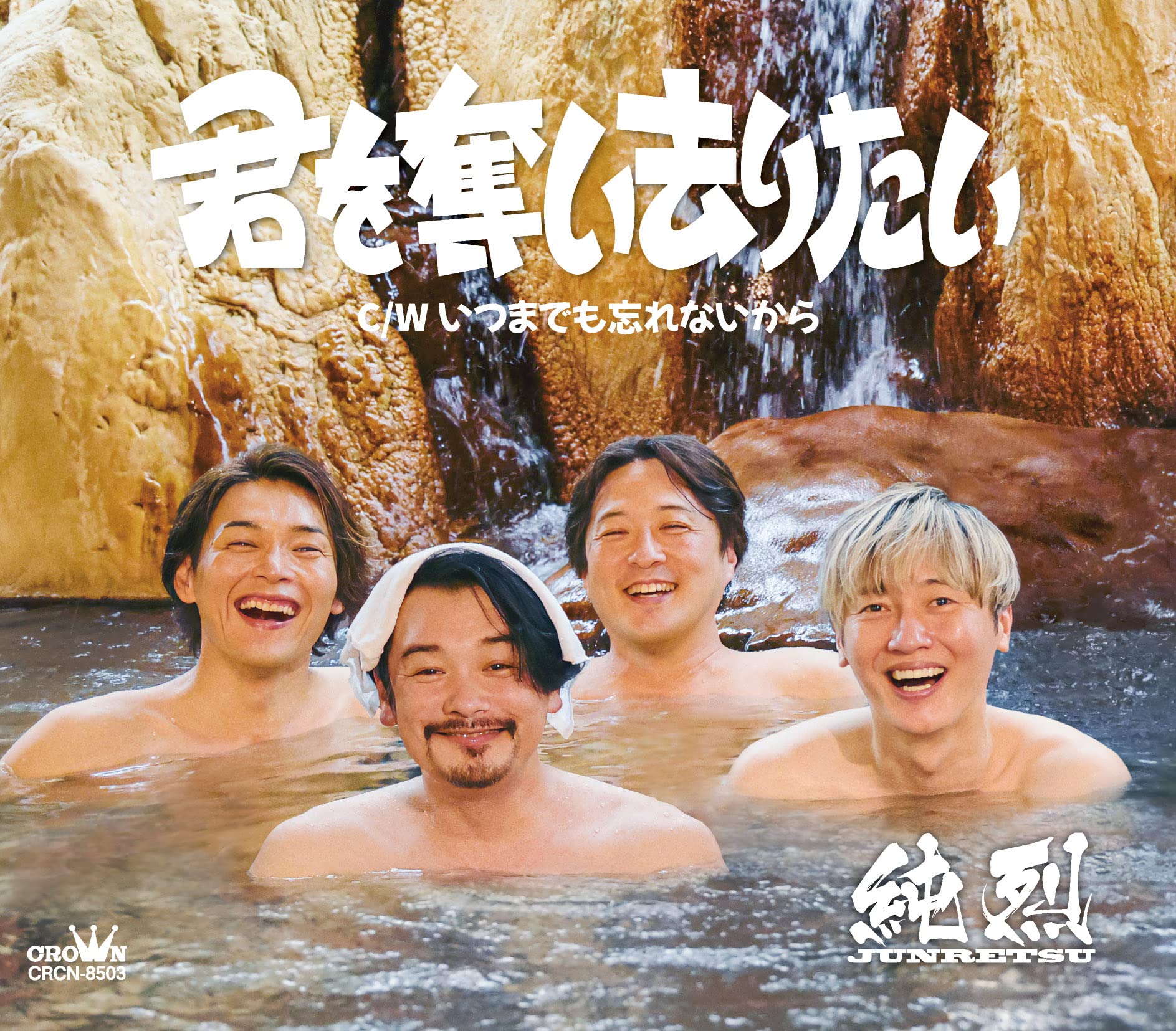 君を奪い去りたい/いつまでも忘れないから (Eタイプ)