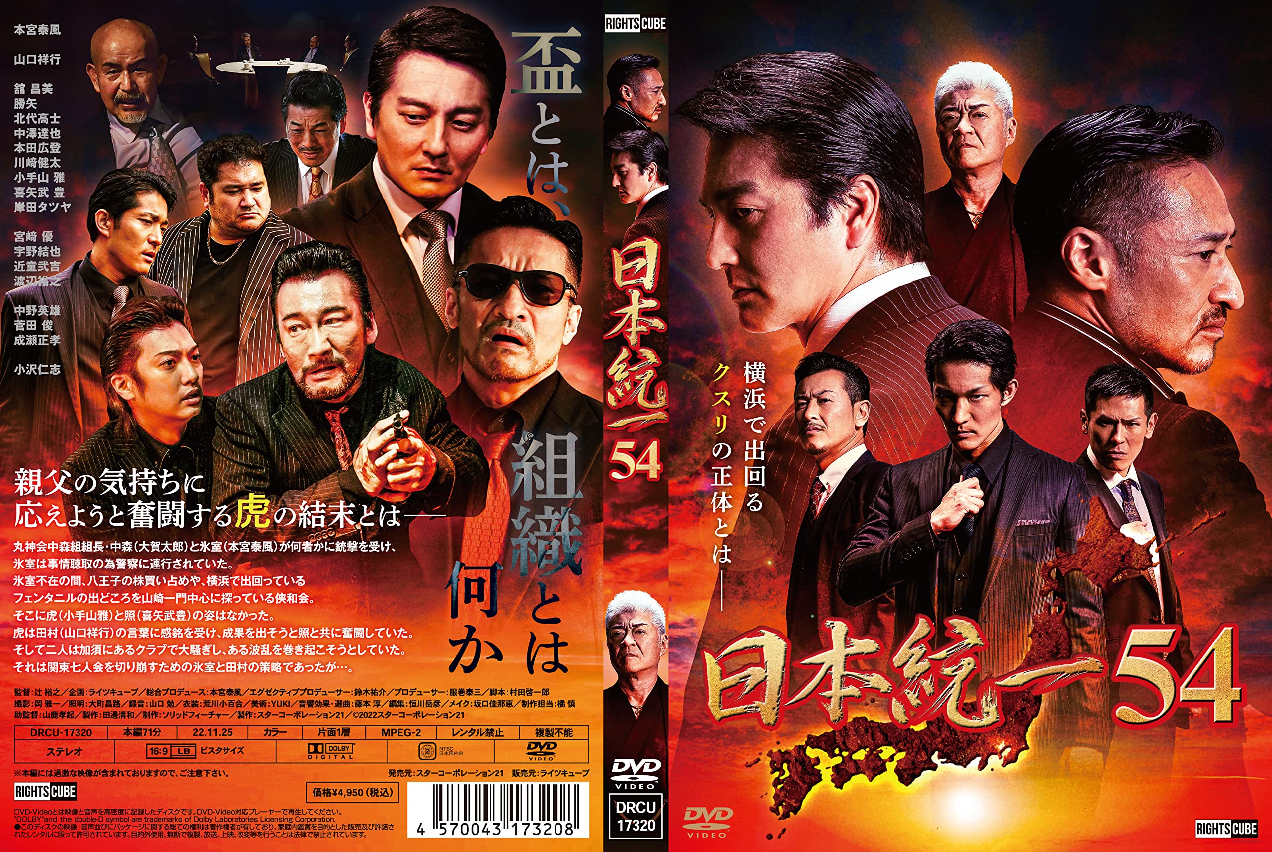 日本統一54 [DVD]
