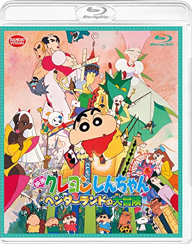 映画クレヨンしんちゃん ヘンダーランドの大冒険 [Blu-ray]