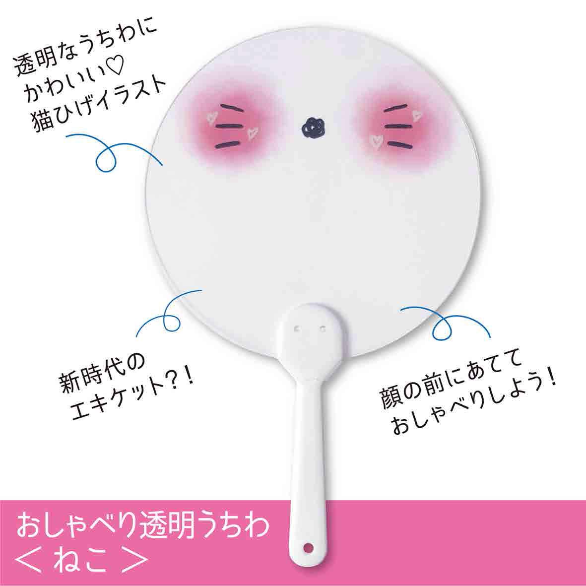 Shikoku Group US43-1 Talking Transparent Fan, Cat, Made in Japan, Approx. 6.1 x 9.7 inches (15.5 x 24.7 cm)
