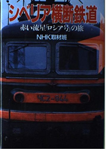 Shiberia ōdan tetsudō: Akai ryūsei "Roshia-gō" no tabi (Japanese Edition)