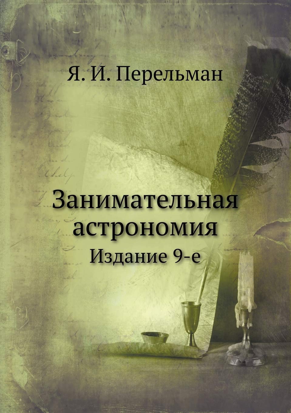 Zanimatel'naya astronomiya Izdanie 9-e (Russian Edition)