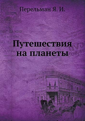 Путешествия на планеты (Russian Edition)