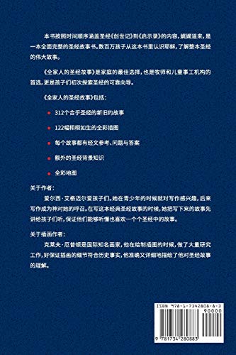 全家人的圣经故事 Egermeier's Bible Story Book (Chinese Edition)