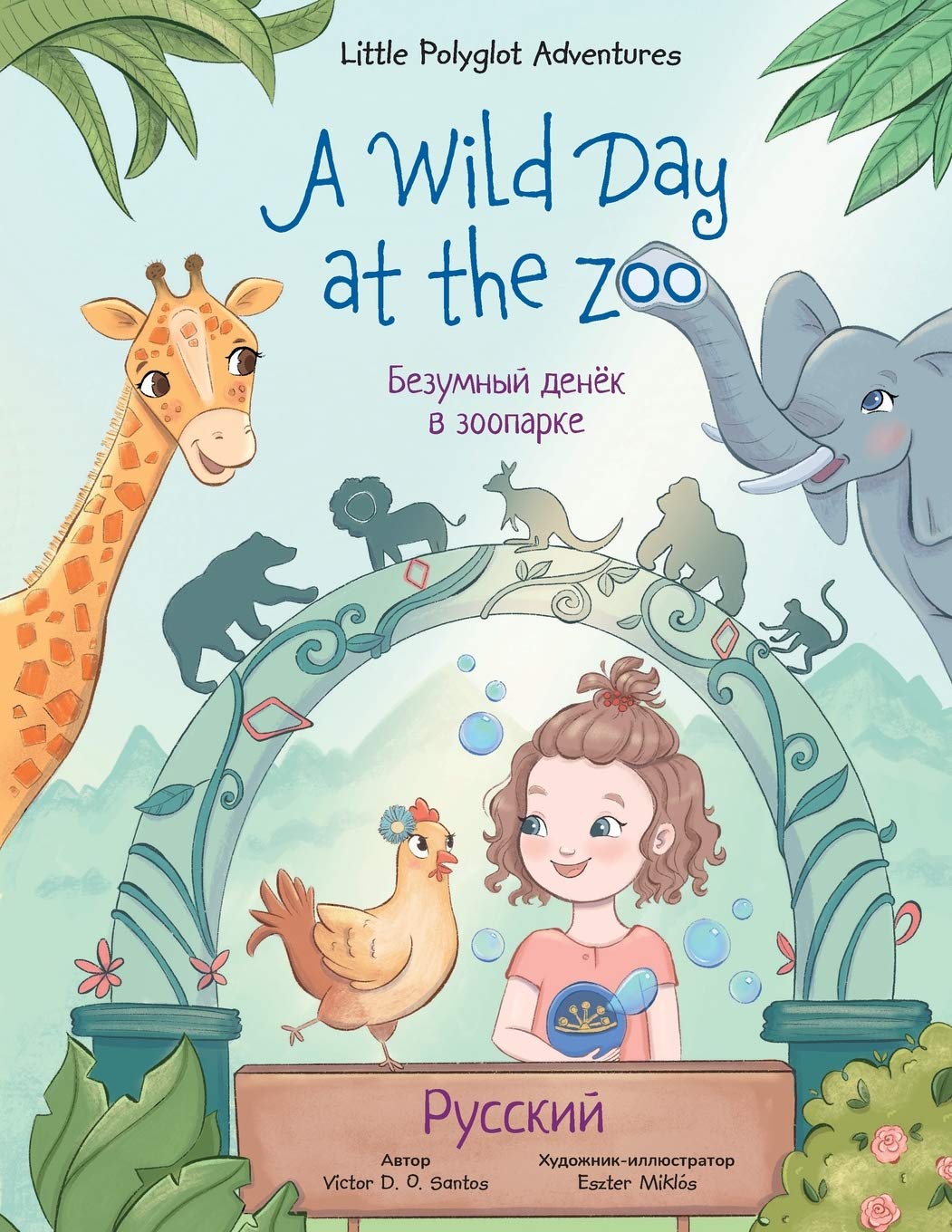 A Wild Day at the Zoo - Russian Edition: Children's Picture Book (Little Polyglot Adventures)