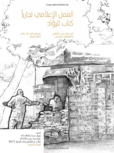 The Media Business for Pioneers: How to Attract Advertisers and Media Planners (Arabic Edition)